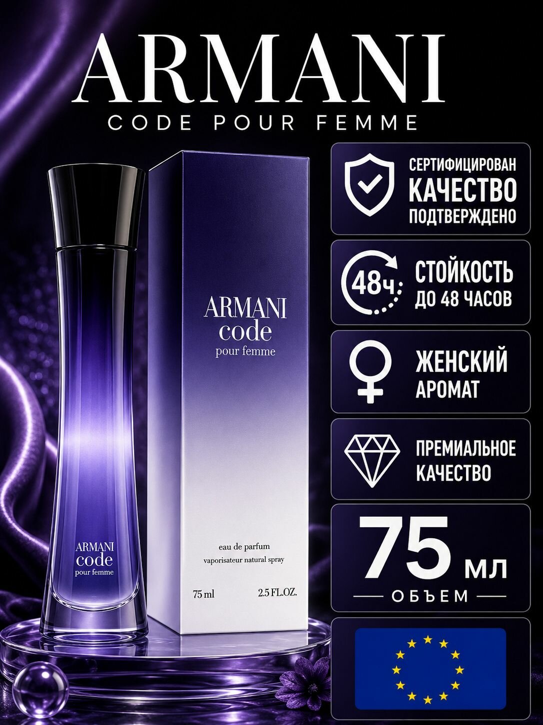 Парфюм Armani Code Pour Femme 75мл/ Духи Армани Код