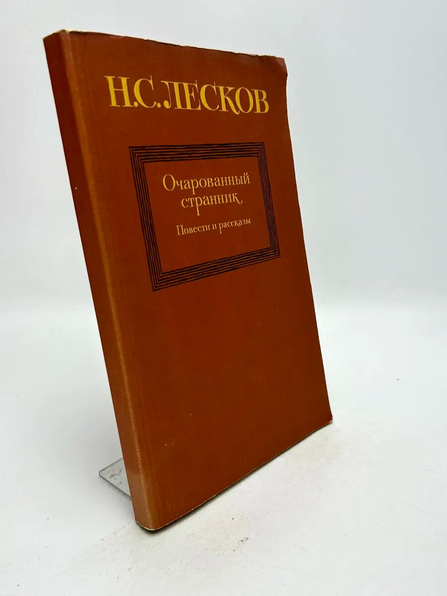 Николай Семёнович Лесков. Очарованный странник