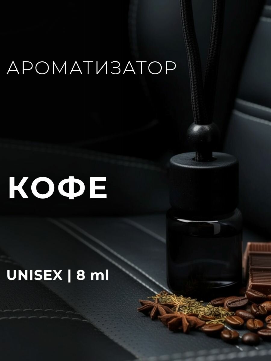 Кофе Ароматизатор 8 мл