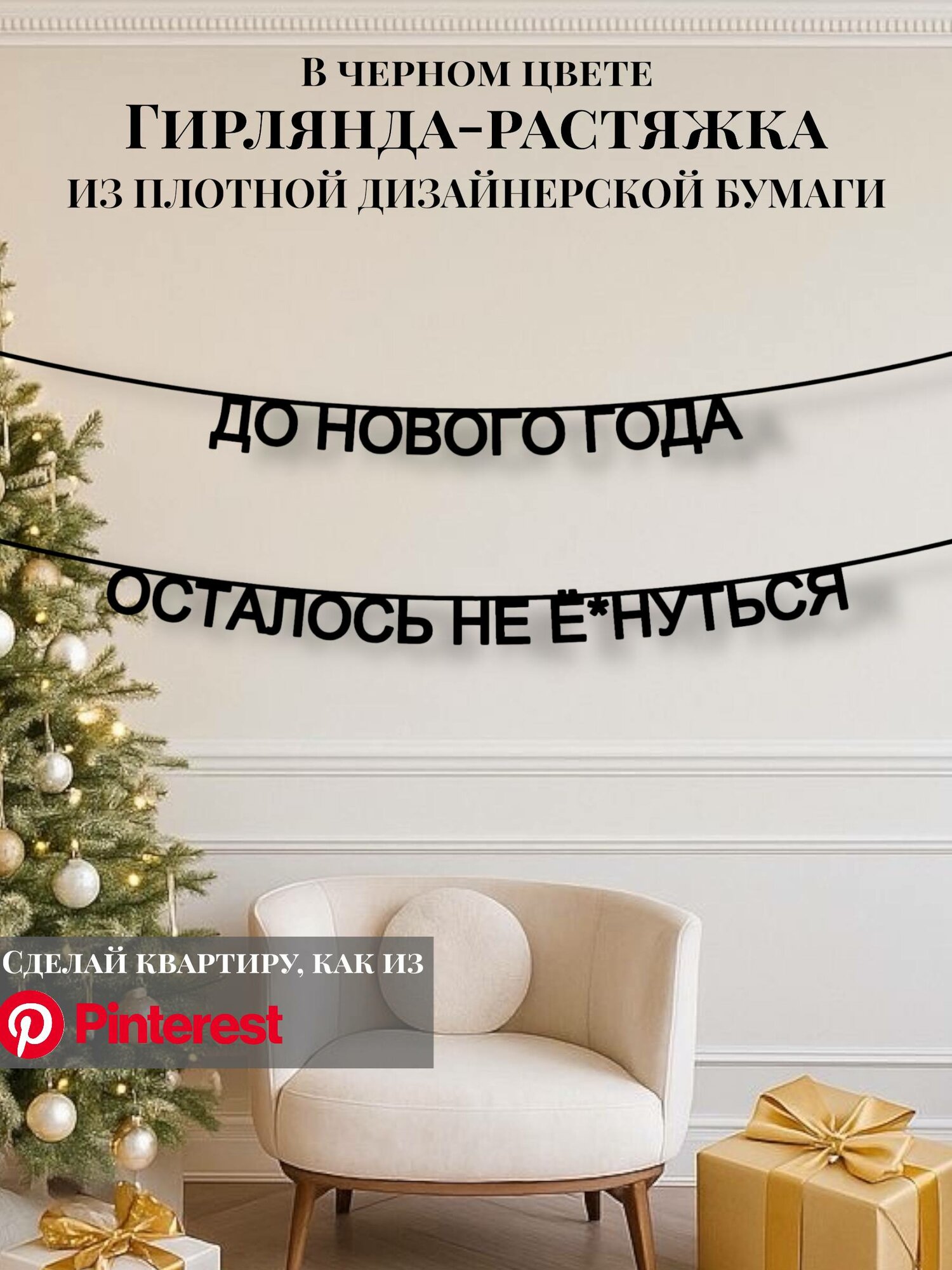 Бумажная гирлянда-растяжка текстовая До Нового года осталось не ***уться