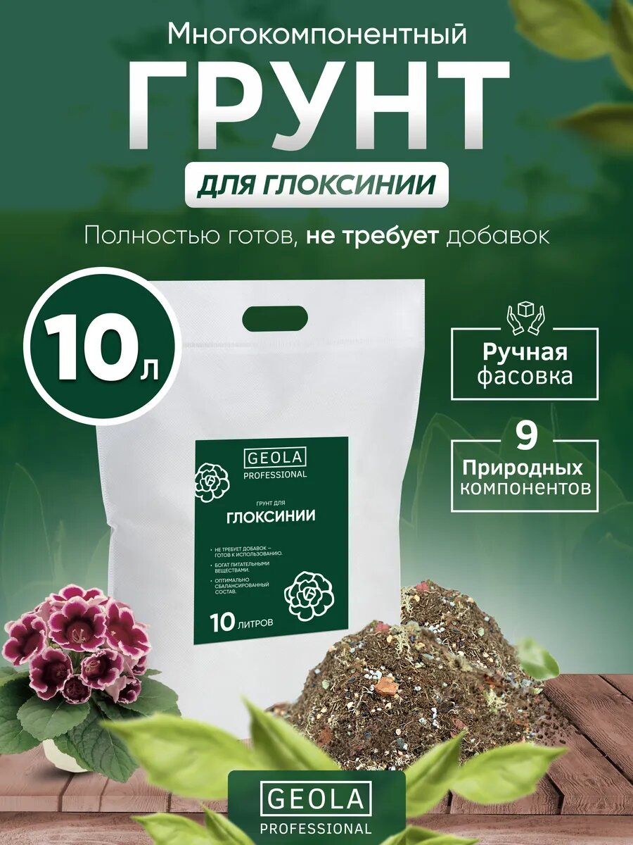 Грунт для Глоксинии 10 л