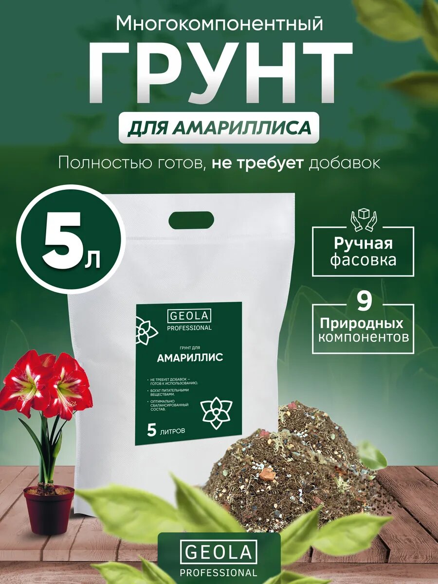 Грунт для Амариллиса 5 л