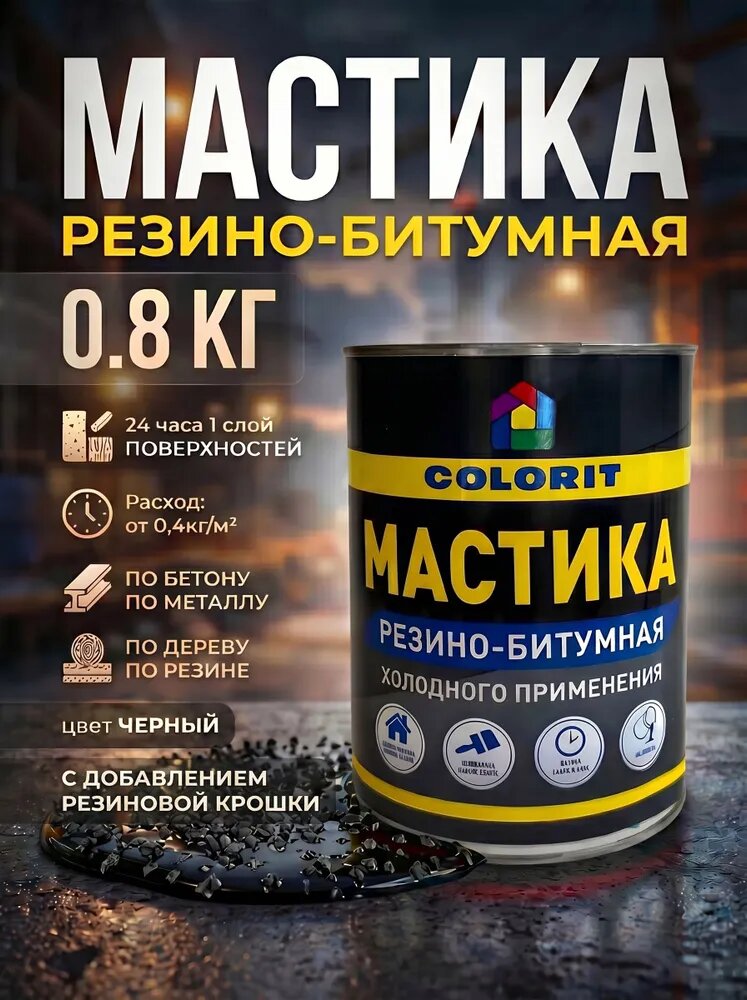 COLORIT Мастика гидроизоляционная 0.8 кг