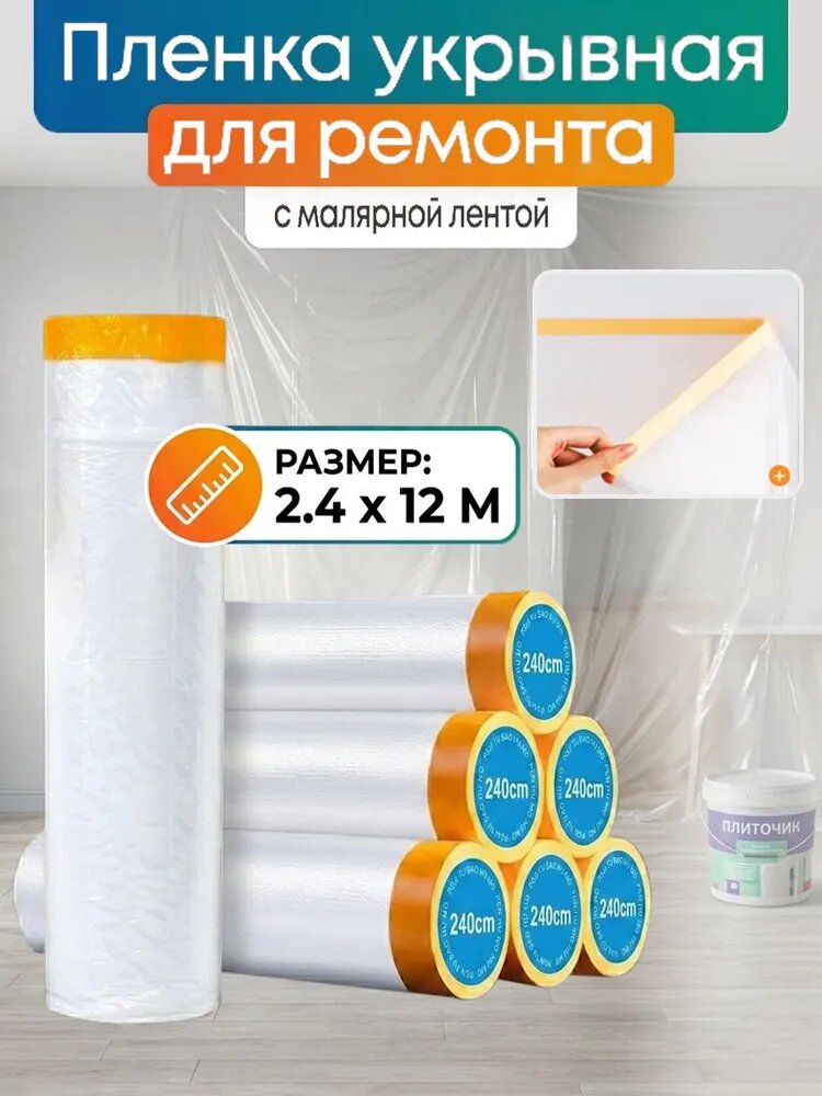 Пленка укрывная для ремонта с клейкой лентой 2.4*12м