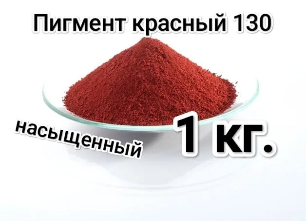 Пигмент для бетона и гипса 1 кг, Красный 130