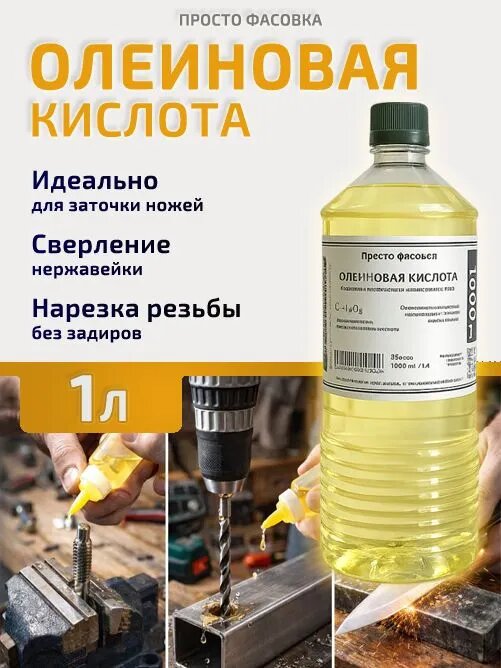 Олеиновая кислота 1000мл (1литр) смазочно-охлаждающая, масло для заточки ножей, цепей, металла