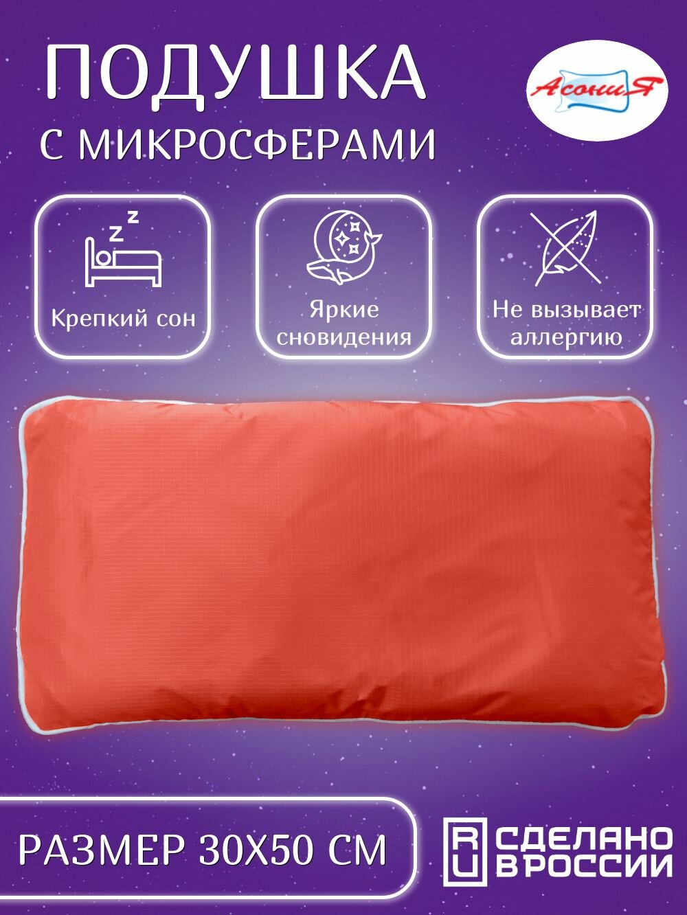 Подушка с микросферами Асония, 30х50
