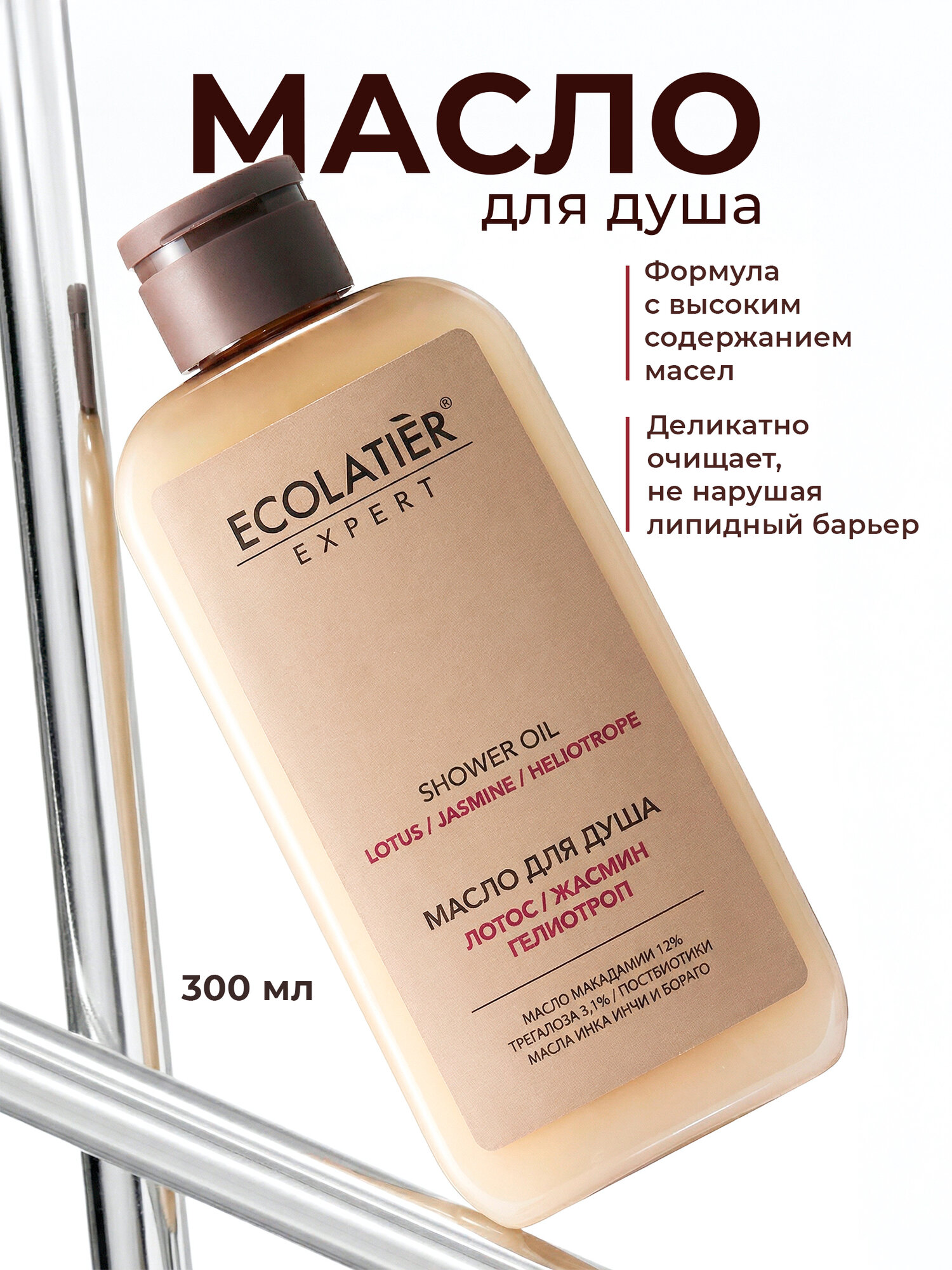 ECOLATIER / Масло для душа "лотос, жасмин, гелиотроп", 300 мл для тела цветочный аромат