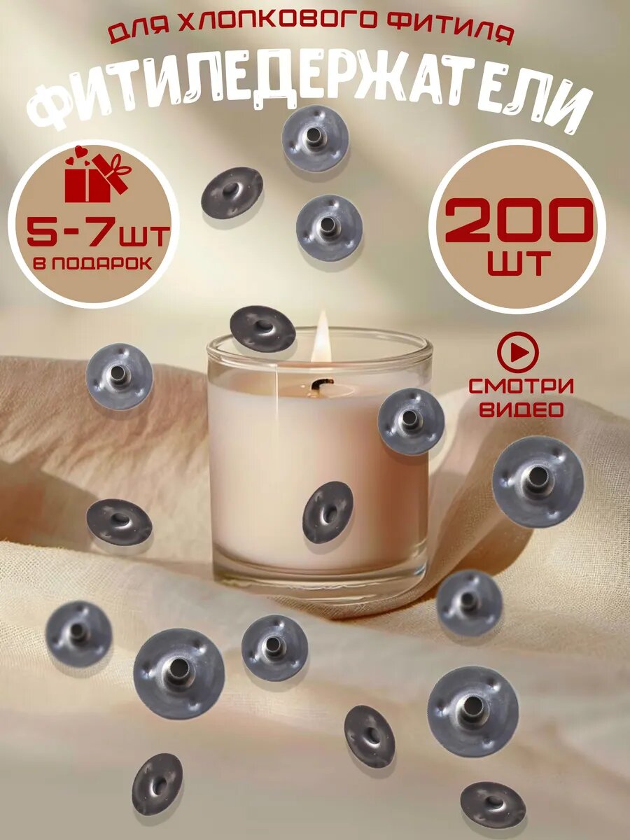 Держатель для хлопкового фитиля 200шт.