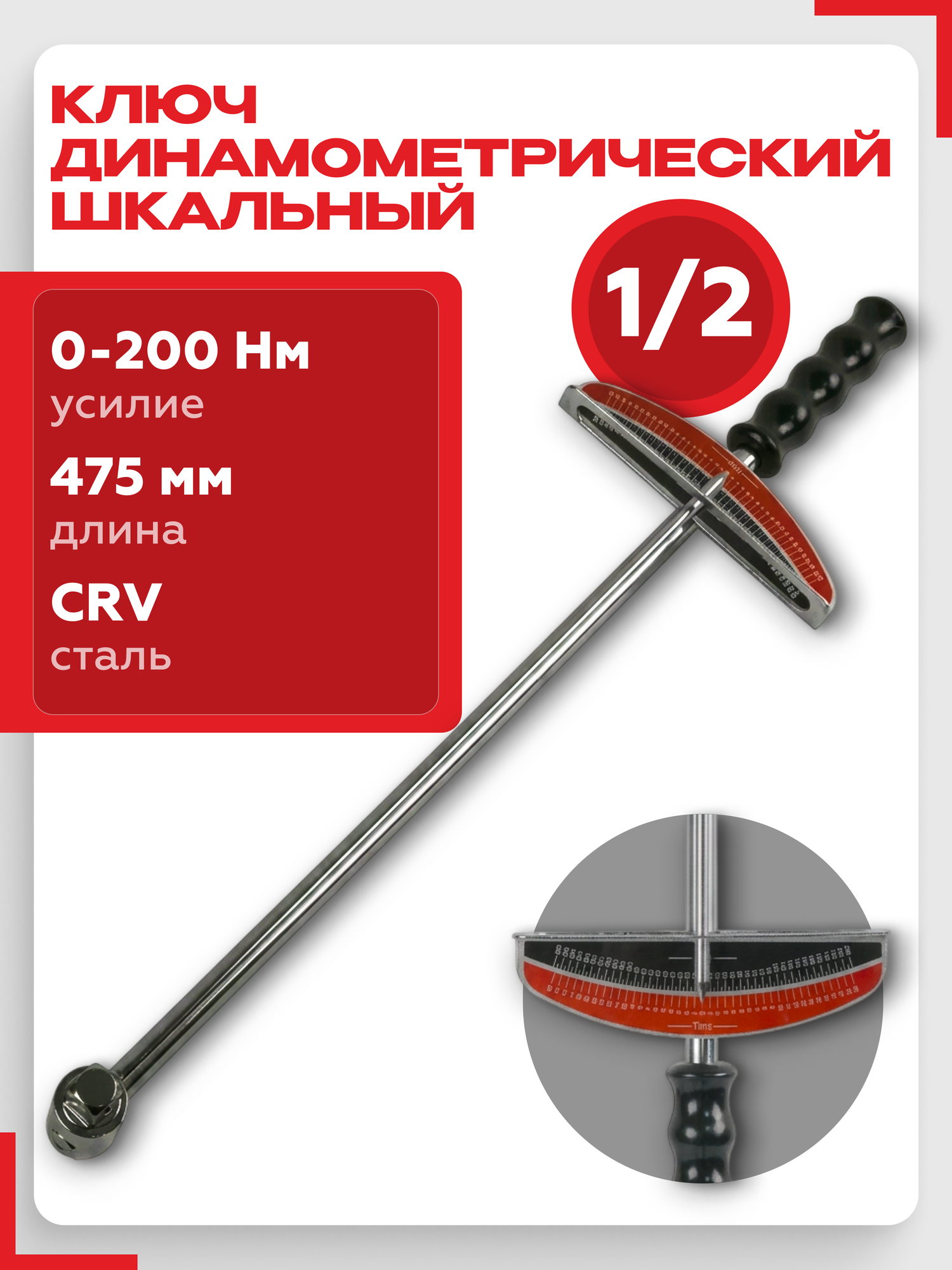 Ключ динамометрический шкальный 1/2 (20 кг.) Сервис Ключ, 77575