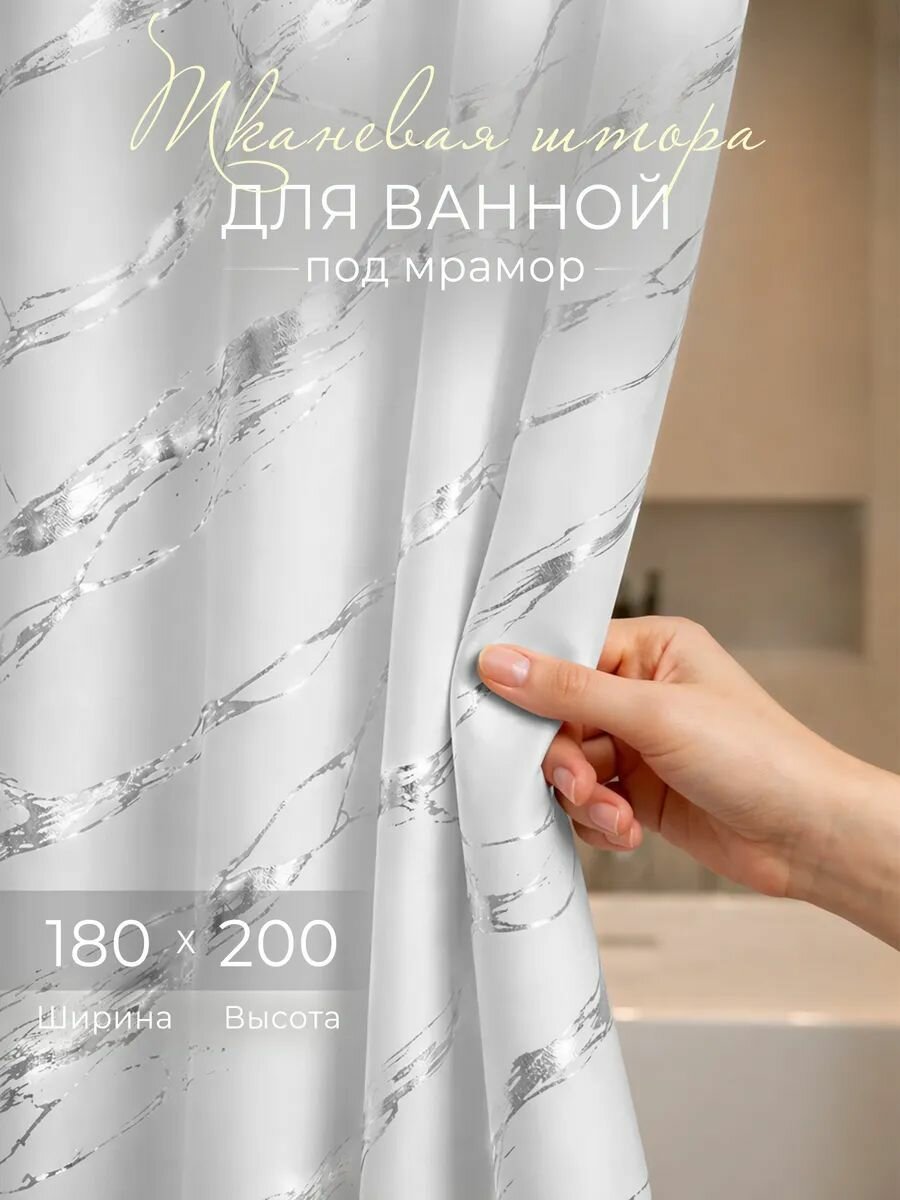 Тканевая штора для ванной 180х200