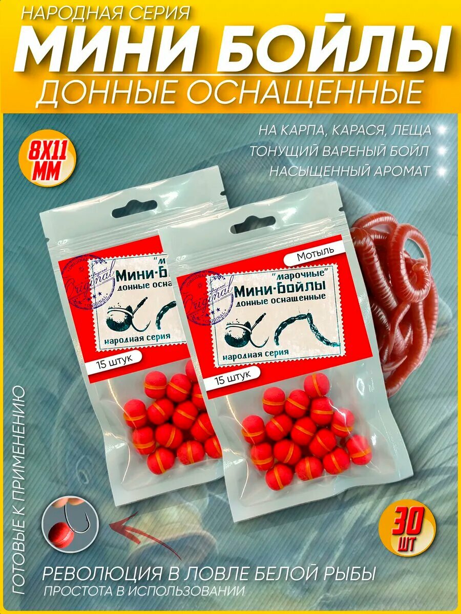 Бойлы для рыбалки оснащенные мини с резинкой