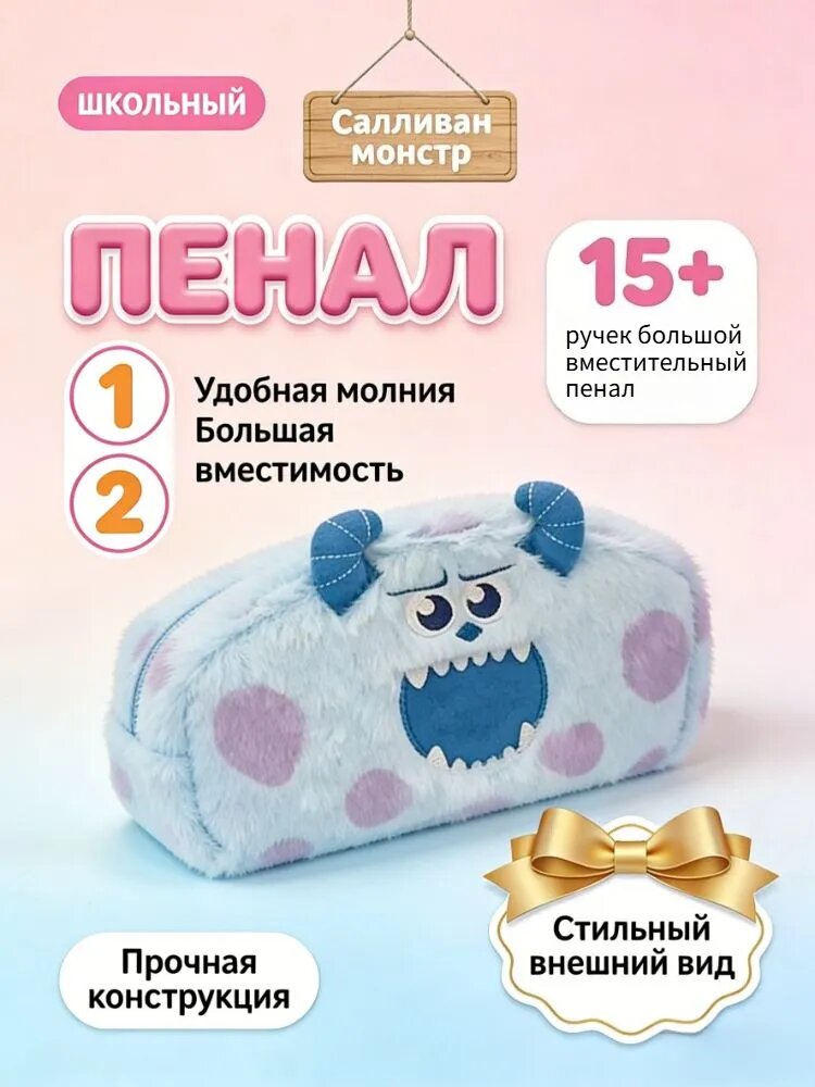 Мягкий плюшевый пенал в виде монстра Салливана, вместительный чехол для ручек и карандашей