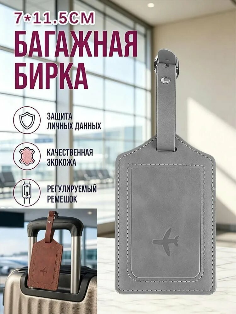 Бирка для багажа