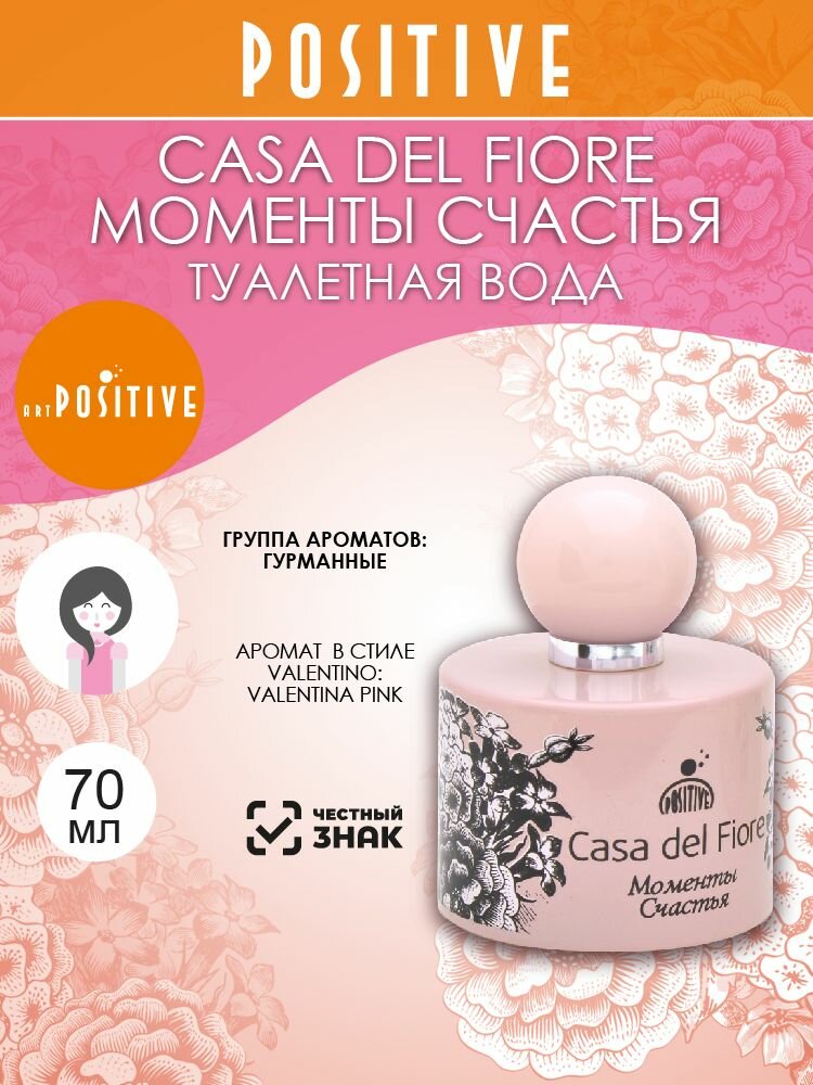 Art POSITIVE Туалетная вода женская CASA DEL FIORE моменты счастья, гурманский аромат 70 мл