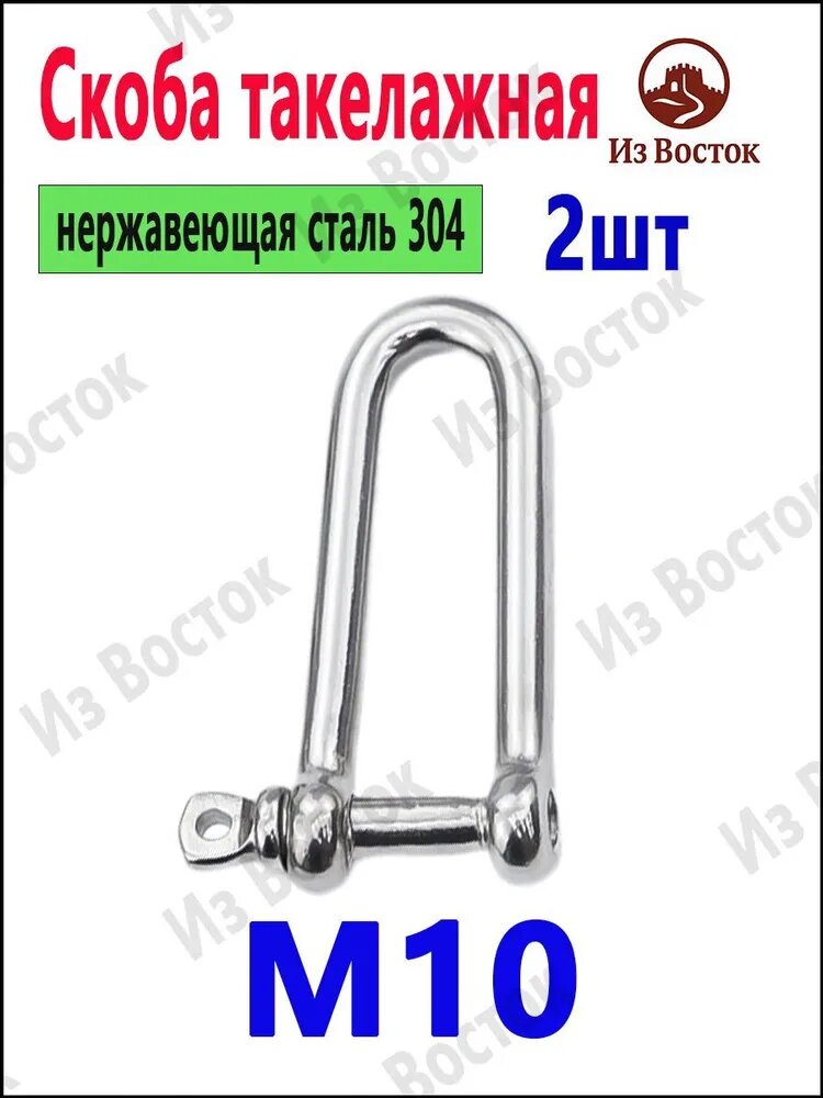 Скоба такелажная D-образная 10mm удлинённая, Нержавеющая сталь 304,2 шт.