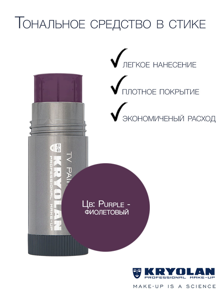 KRYOLAN Тон в стике/TV Paint Stick 25 гр. Цв: Purple