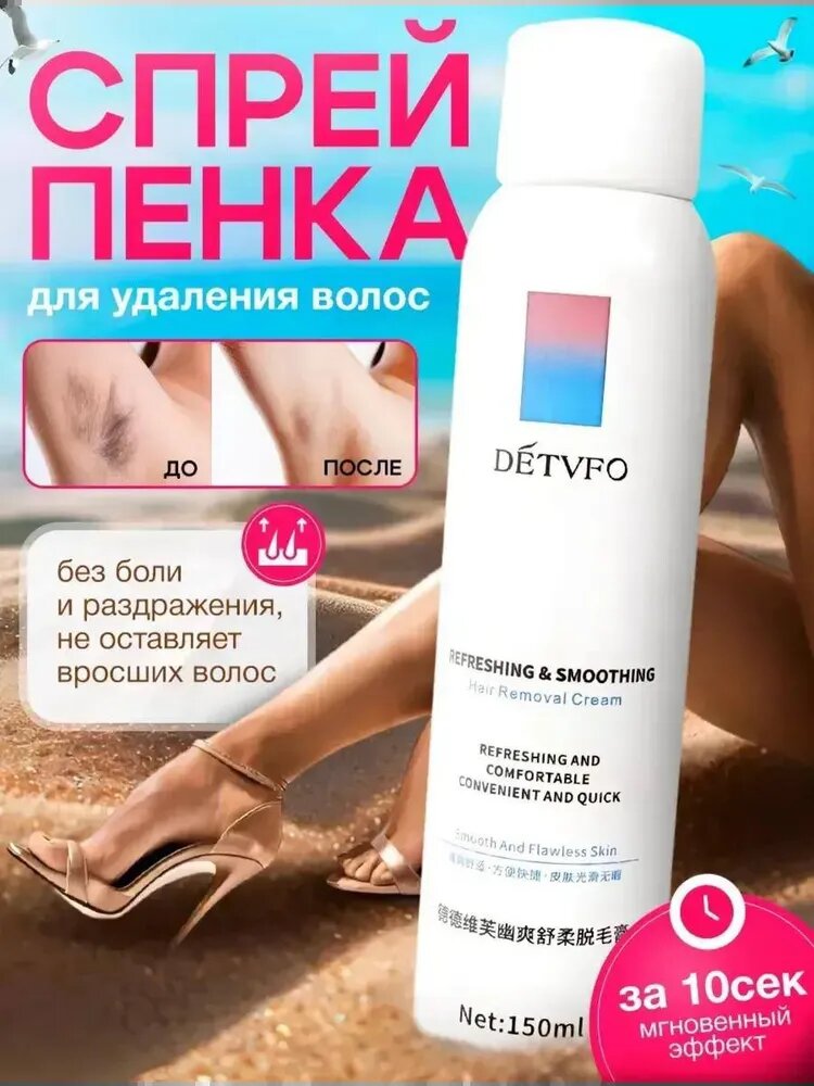 Спрей для депиляции DETVFO