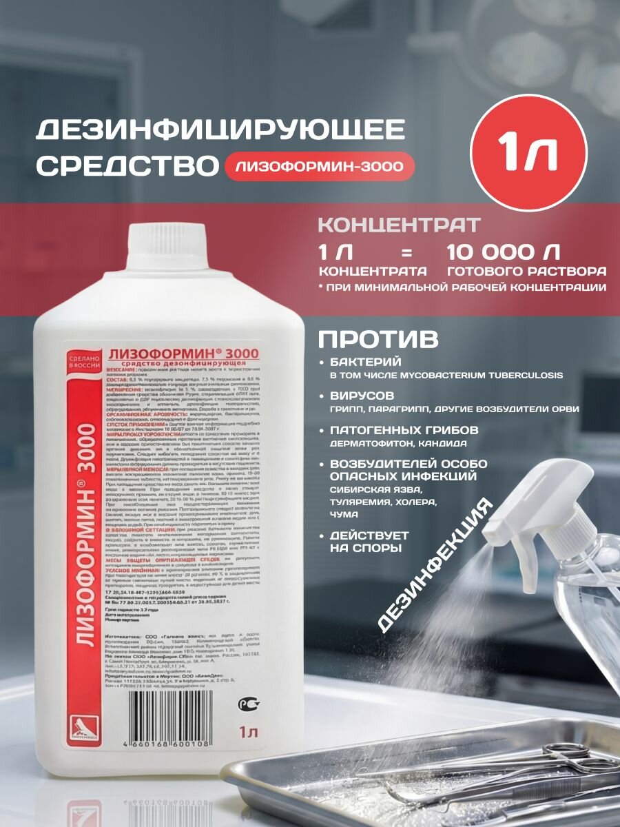 Дезинфицирующее средство Лизоформин-3000, концентрат 1 л, для поверхностей и инструметов