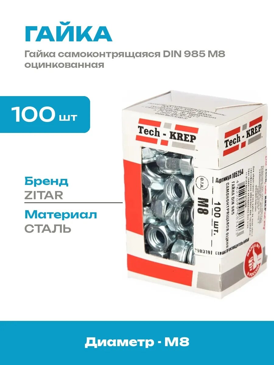 Гайка самоконтрящаяся М8 оцинкованная 100 шт в коробке