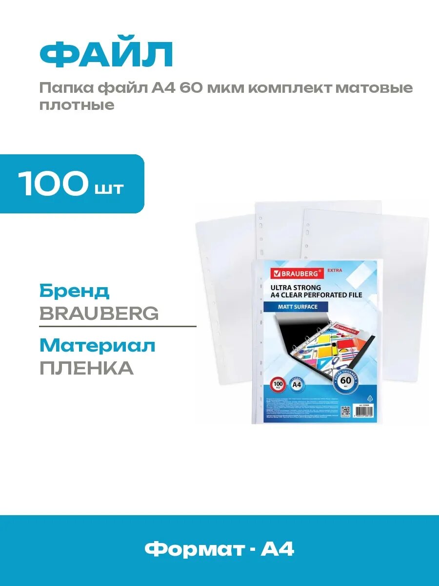 Комплект файлов А4 100 штук матовые перфорированные 60 мкм