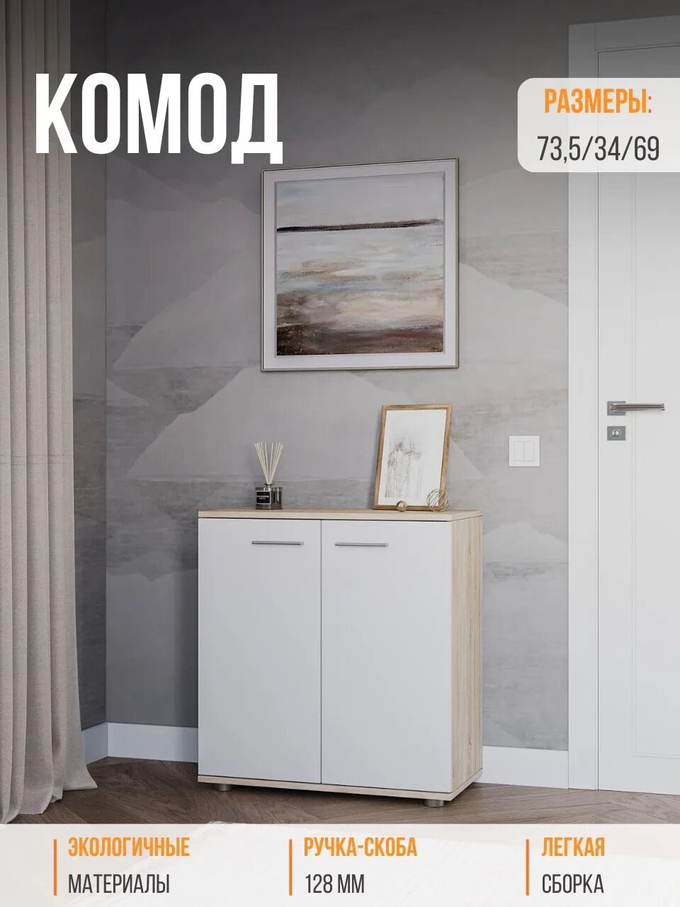 Комод FUN КД 1, комод деревянный с распашными дверцами, Белый/Дуб Сонома, (ШхГхВ) 690x340x735мм