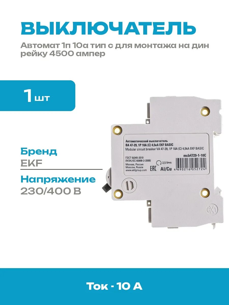 Автомат для дин рейки 1 полюс 10а характеристика с 230 вольт
