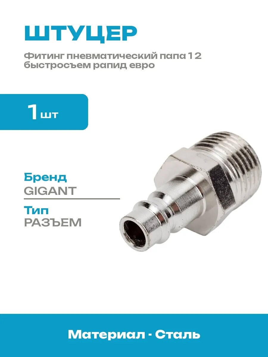 Фитинг стальной быстросъемный папа 1 2 евро для компрессора