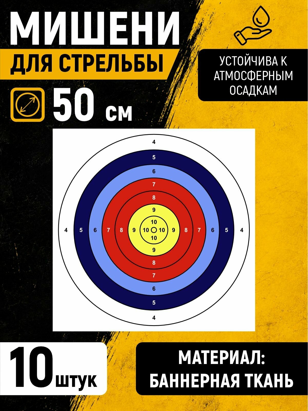 Мишени для стрельбы 50 см, комплект 10 шт