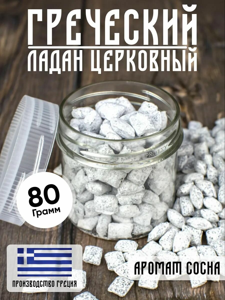Ладан церковный Греческий 80 г - Сосна