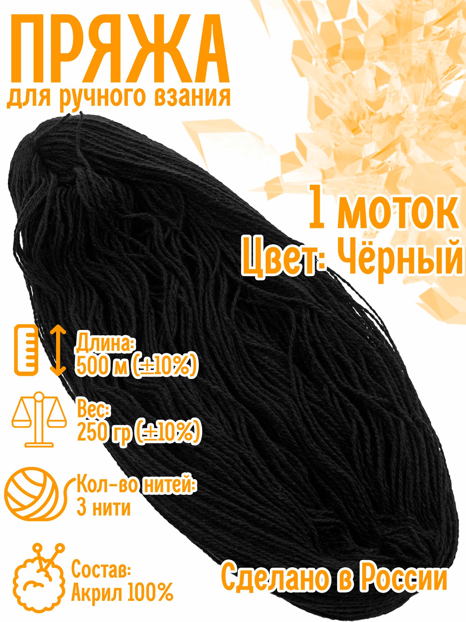 Пряжа для ручного вязания крючком, спицами 1 моток, 0,25кг/500 м (+/- 10%), трехниточная в пасмах (225-275 гр/шт.) из чистого акрила цвет - Черный