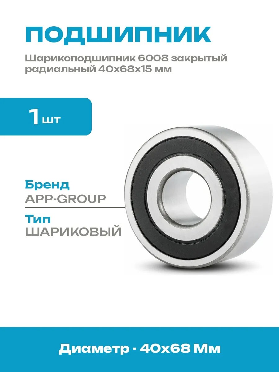 Подшипник 6008 2RS шариковый радиальный закрытый 40x68x15