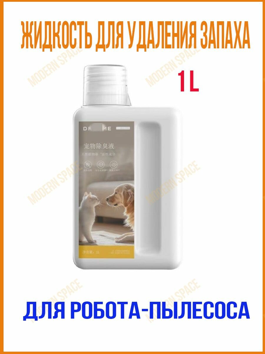 Жидкость для удаления запаха домашних животных для робота-пылесоса Dreame 1L
