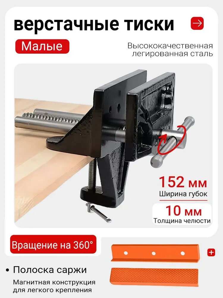 Верстачные тиски с магнитными зажимными губками (диагональные), ширина 152 мм