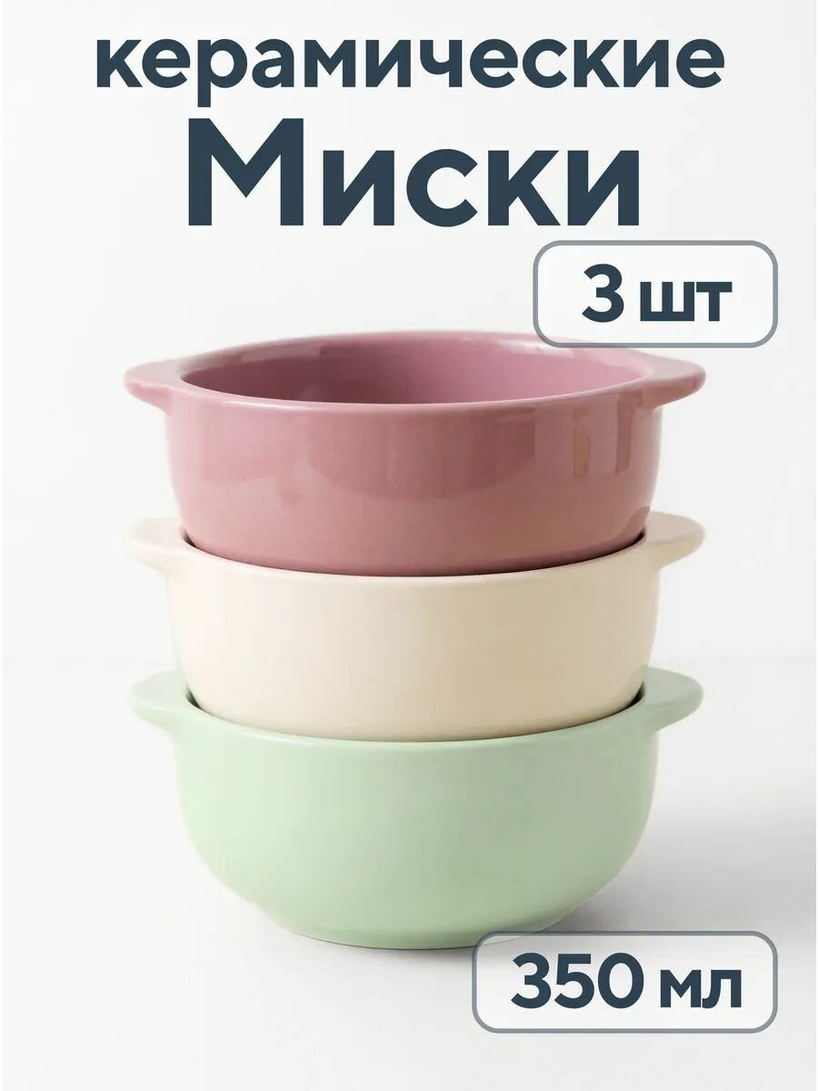 Миски керамические набор 3 шт. 350 мл с ручками