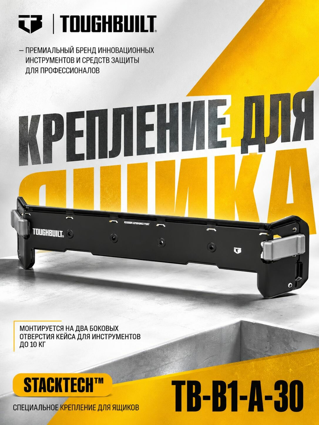 Боковая монтажная планка ToughBuilt StackTech TB-B1-A-30 для ClipTech и контейнеров