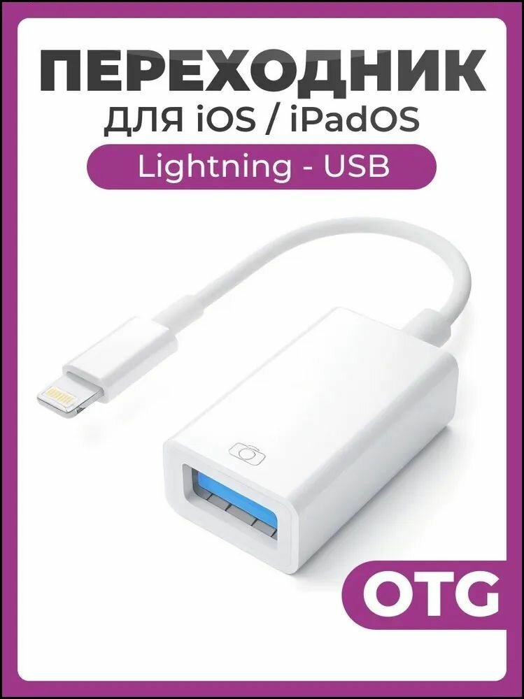 Переходник OTG Lightning USB белый / Адаптер для флешки для передачи данных и подключения