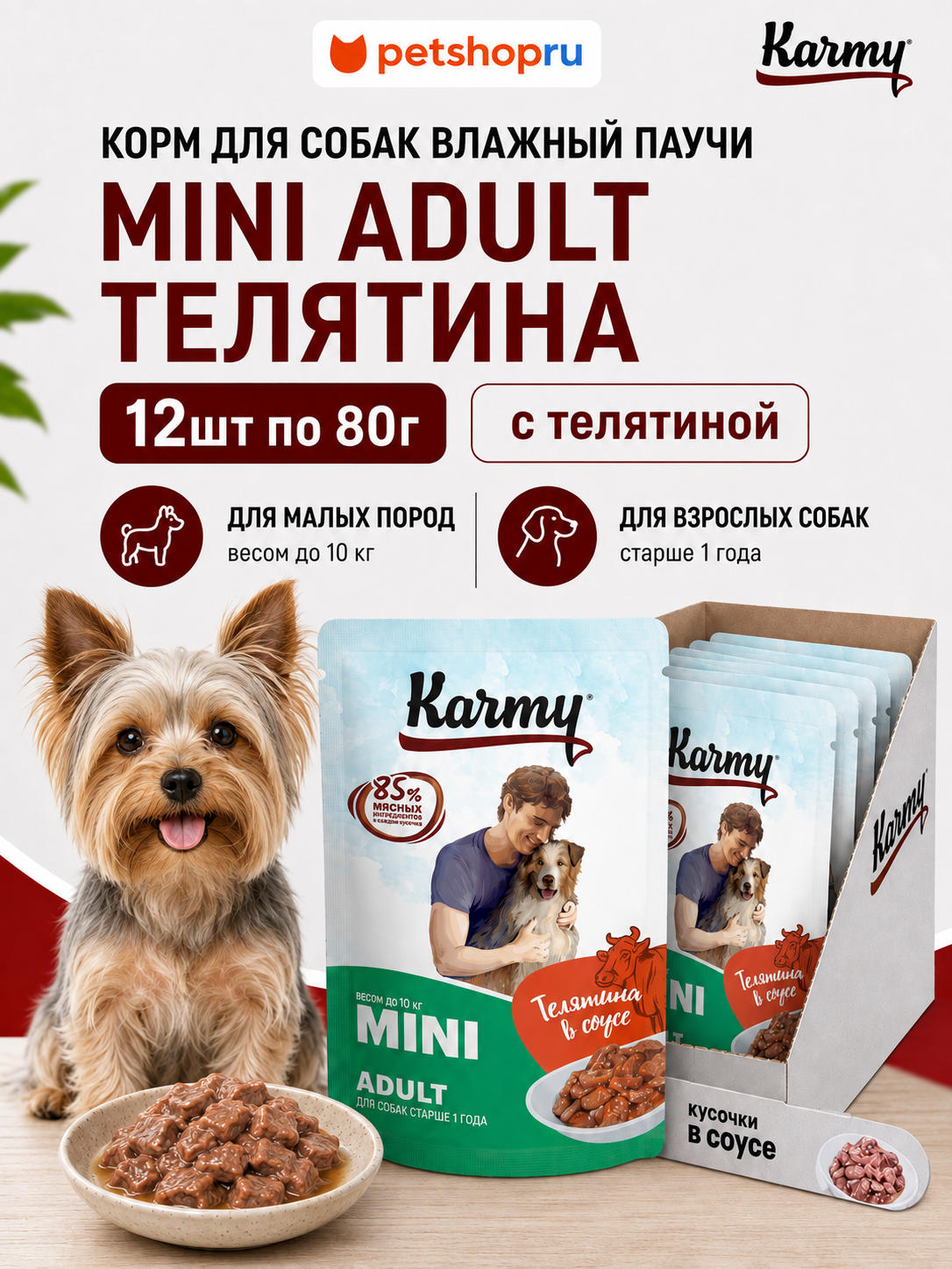 Karmy Паучи для собак мелких пород старше 1 года, телятина в соусе, 12 штук по 80г