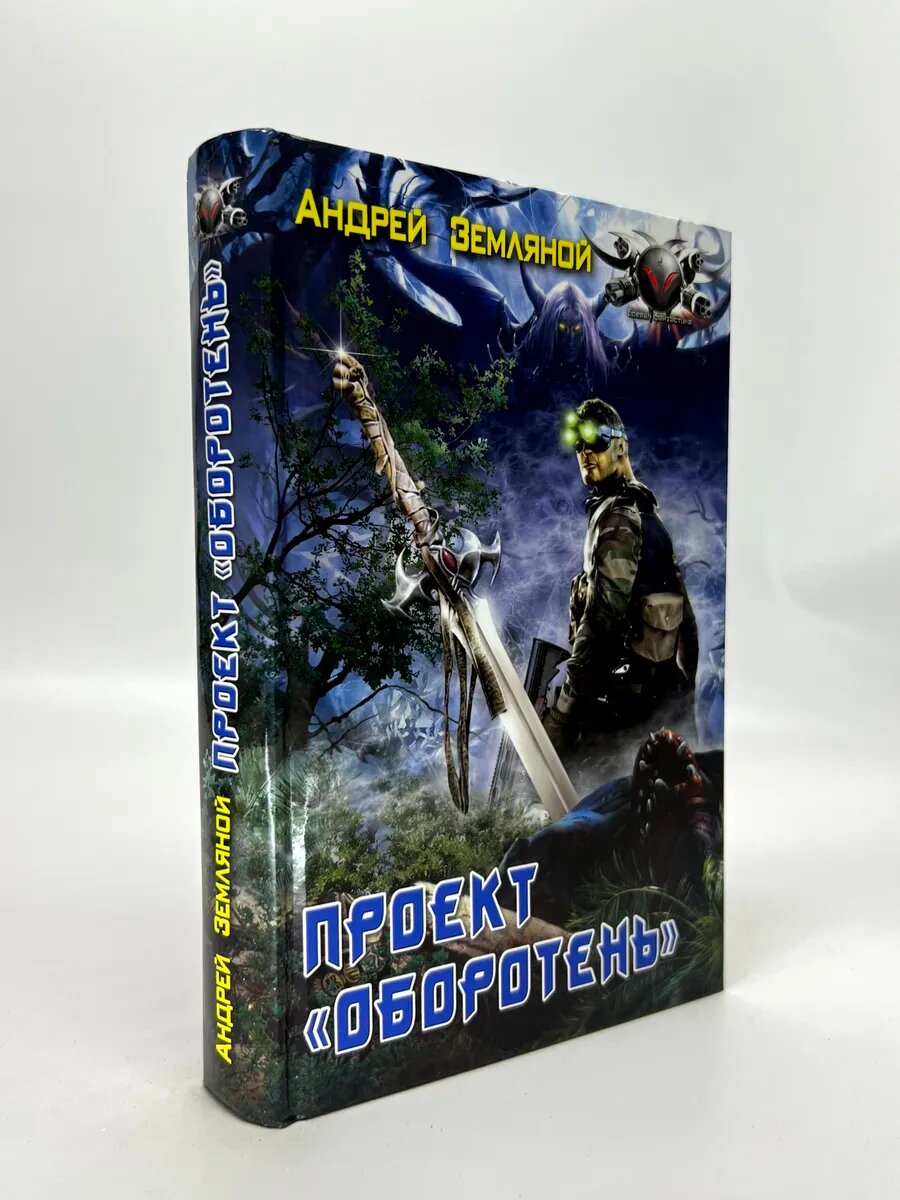 Земляной Андрей Борисович. Проект «Оборотень»