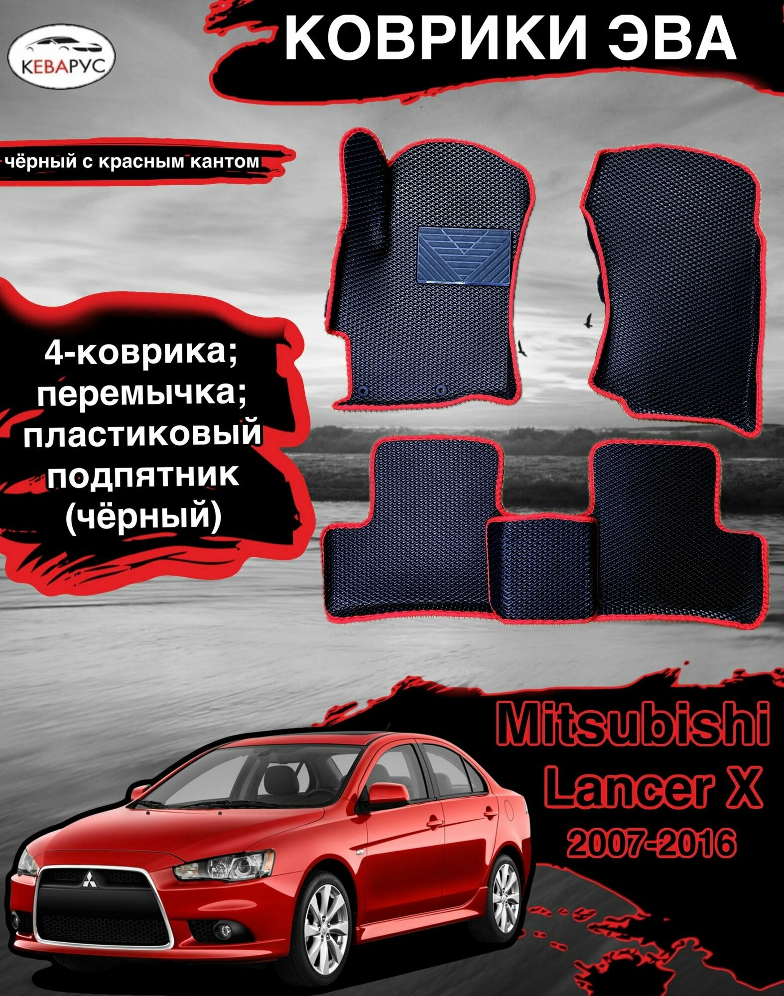 Комплект EVA с бортами для MITSUBISHI LANCER (X) 2007-2017/ Митсубиши Лансер 10 2007-2017.