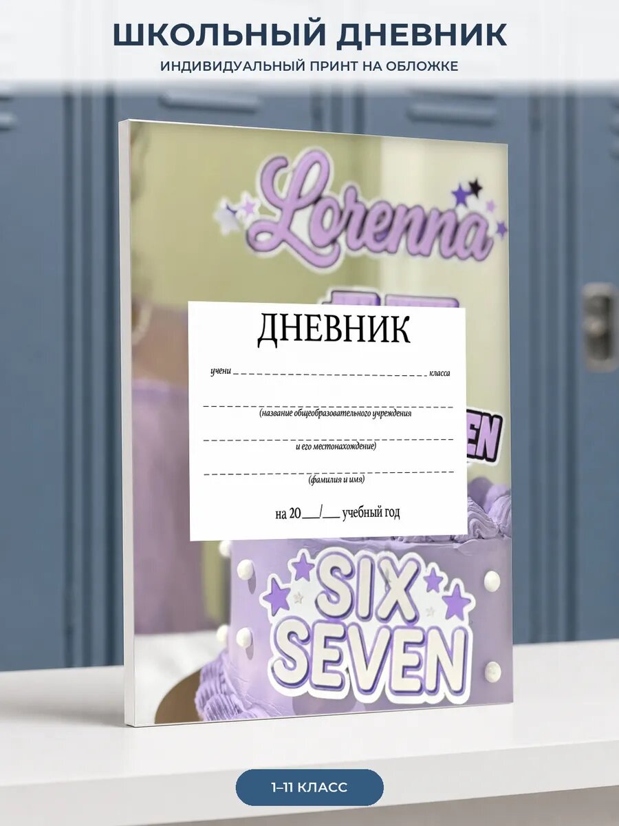 Школьный дневник с мемом Six Seven