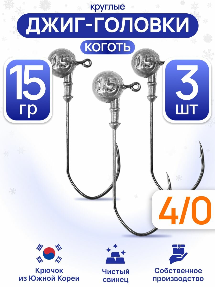 Джиг головка Круглая 15гр 3шт (крючок 4/0 -Коготь)