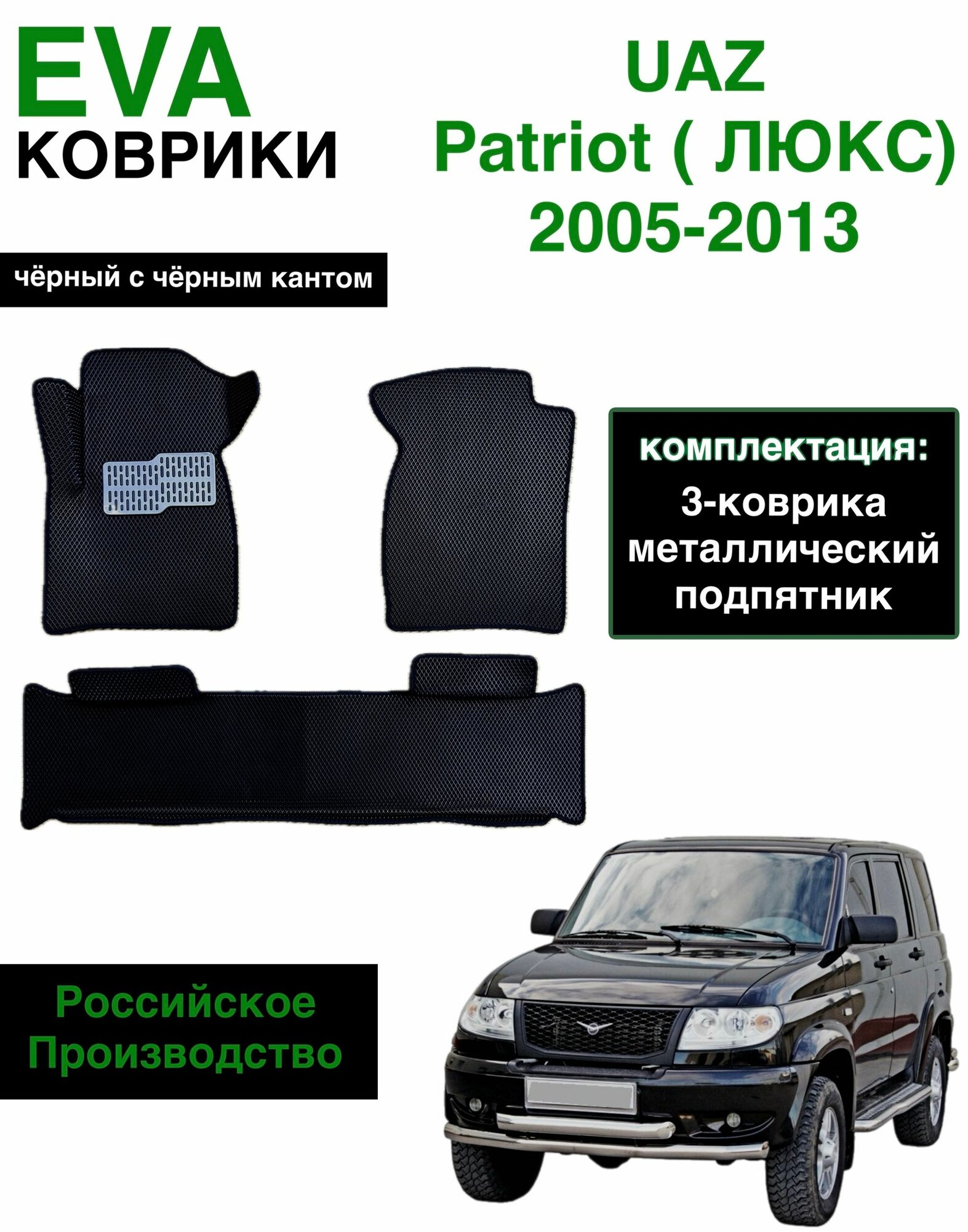 Комплект EVA с бортами для UAZ PATRIOT 2005-2013/ УАЗ Патриот