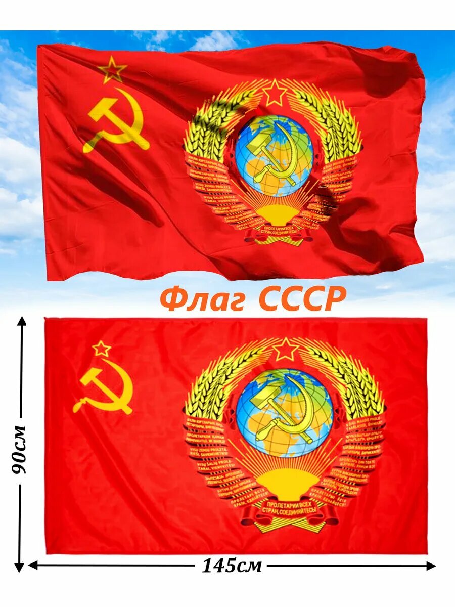 Флаг СССР - с гербом, большой размер 145х90см
