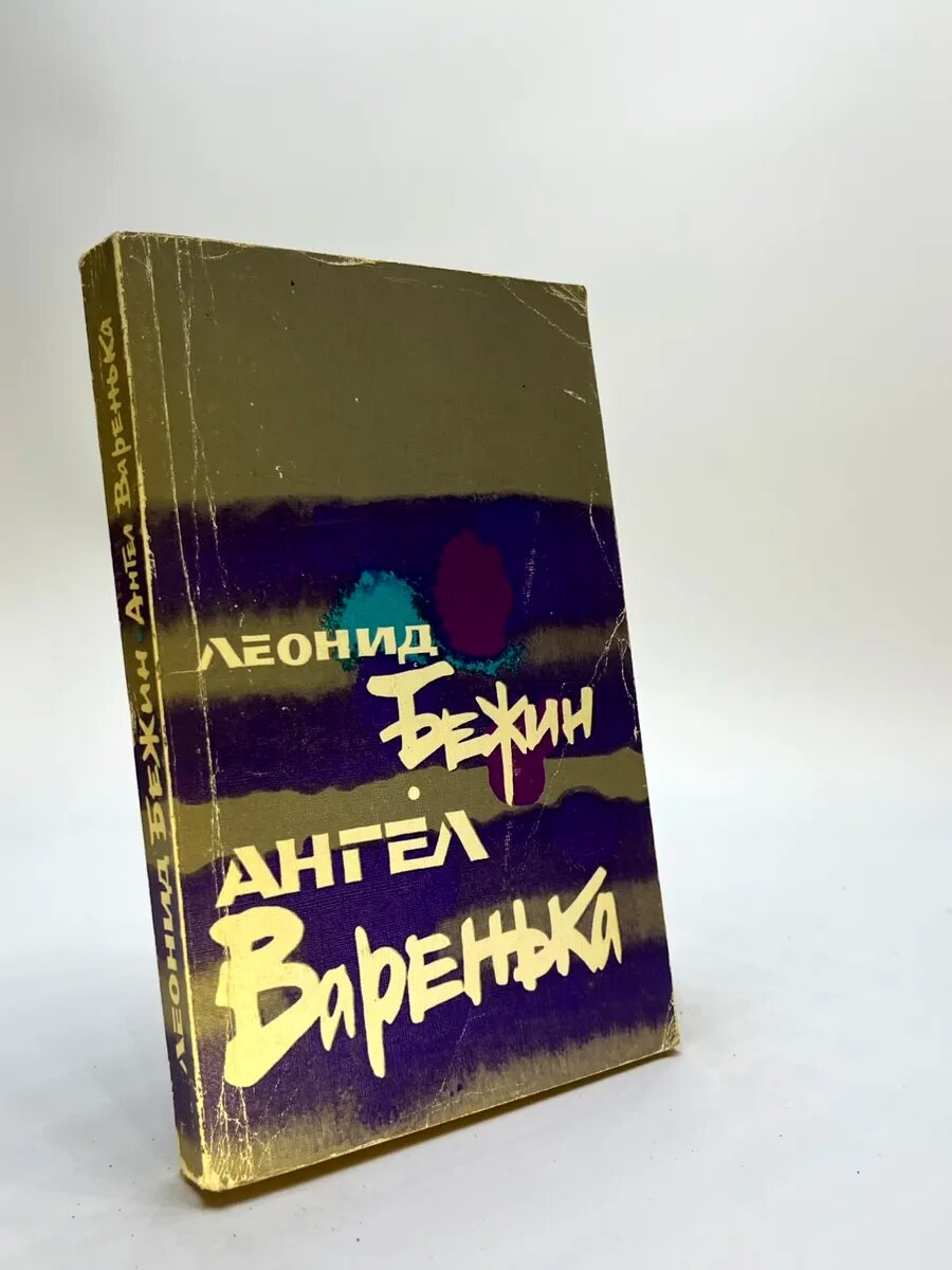 Ангел Варенька