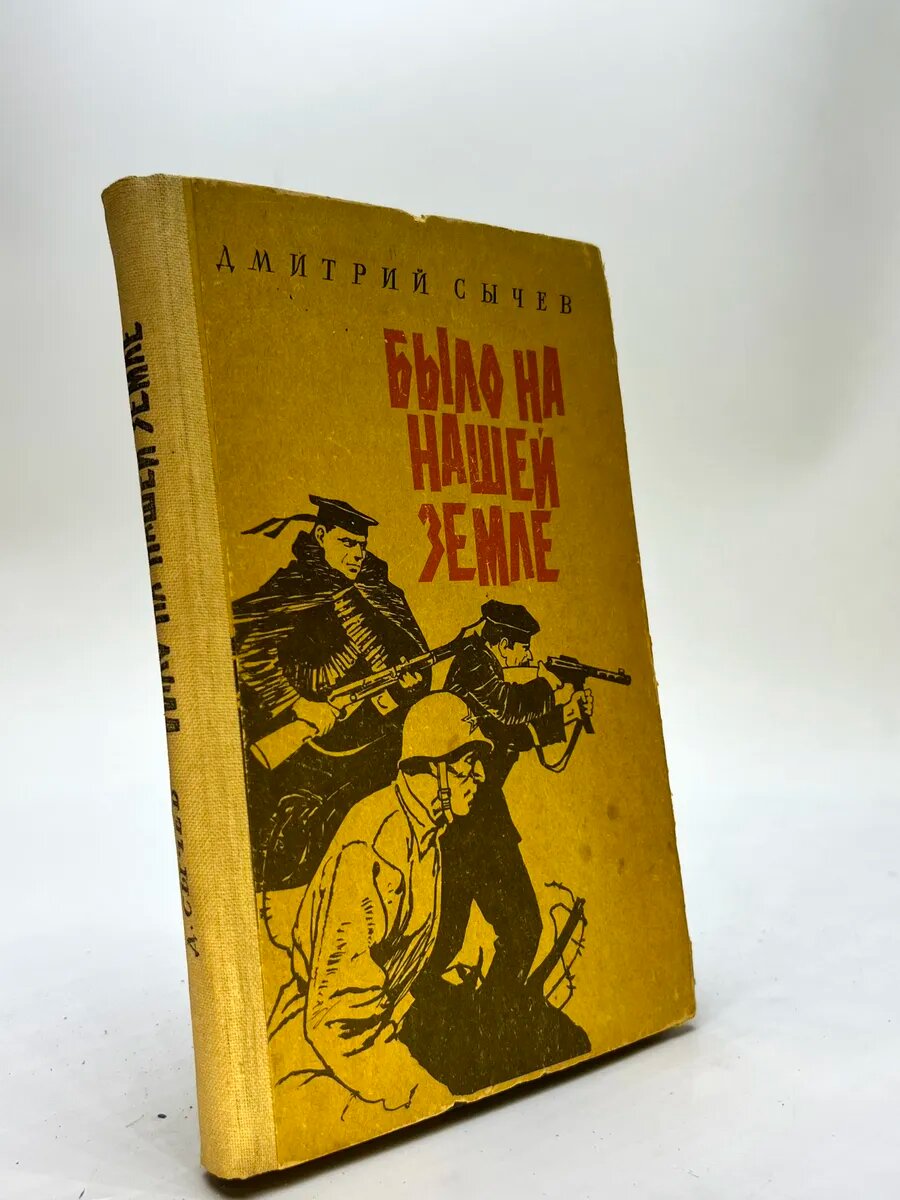 Сычев Дмитрий. Было на нашей земле