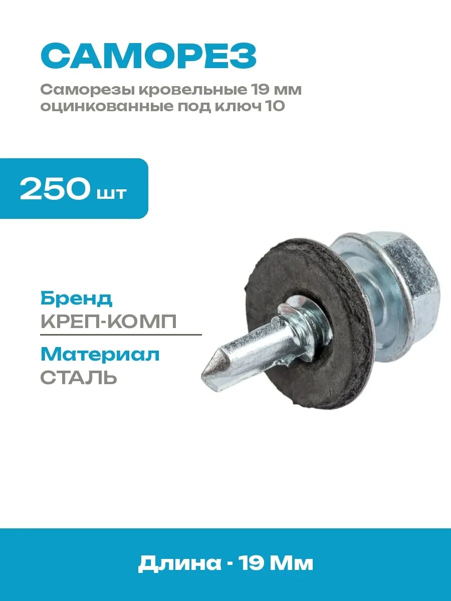 Саморезы кровельные оцинкованные с шайбой EPDM 6.3х19 250 шт