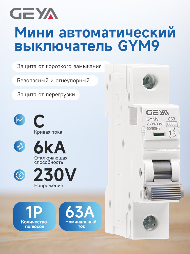GEYA Автоматический выключатель 63А 1