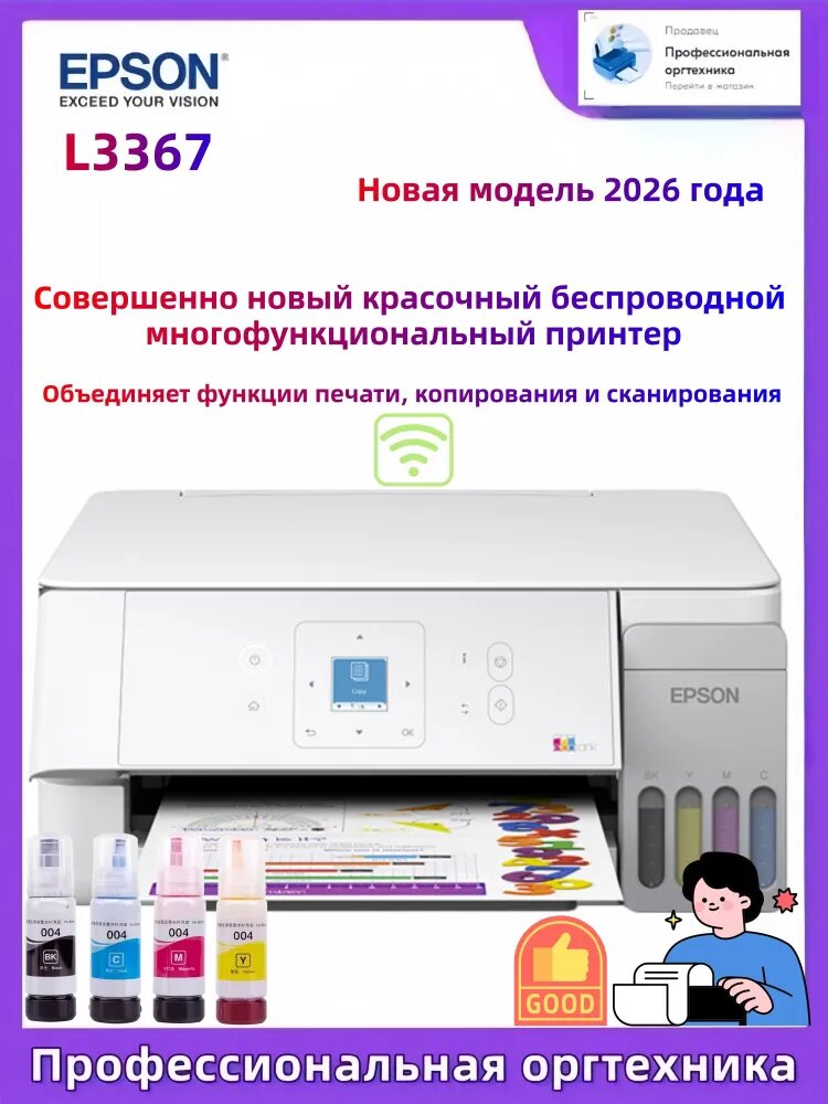 Epson МФУ Струйное Epson МФУ Струйное L3367, белый, слоновая кость