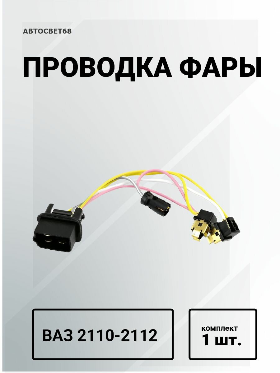 Проводка для фары 2110-2112 BOSH